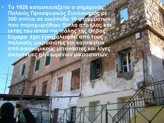 συνοικισμός θηβών Powerpoint | PPT