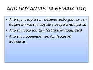 Κ.Π.Καβάφης | PPTX