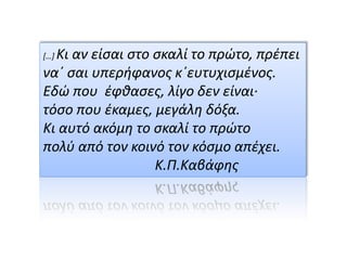 Κ.Π.Καβάφης | PPTX