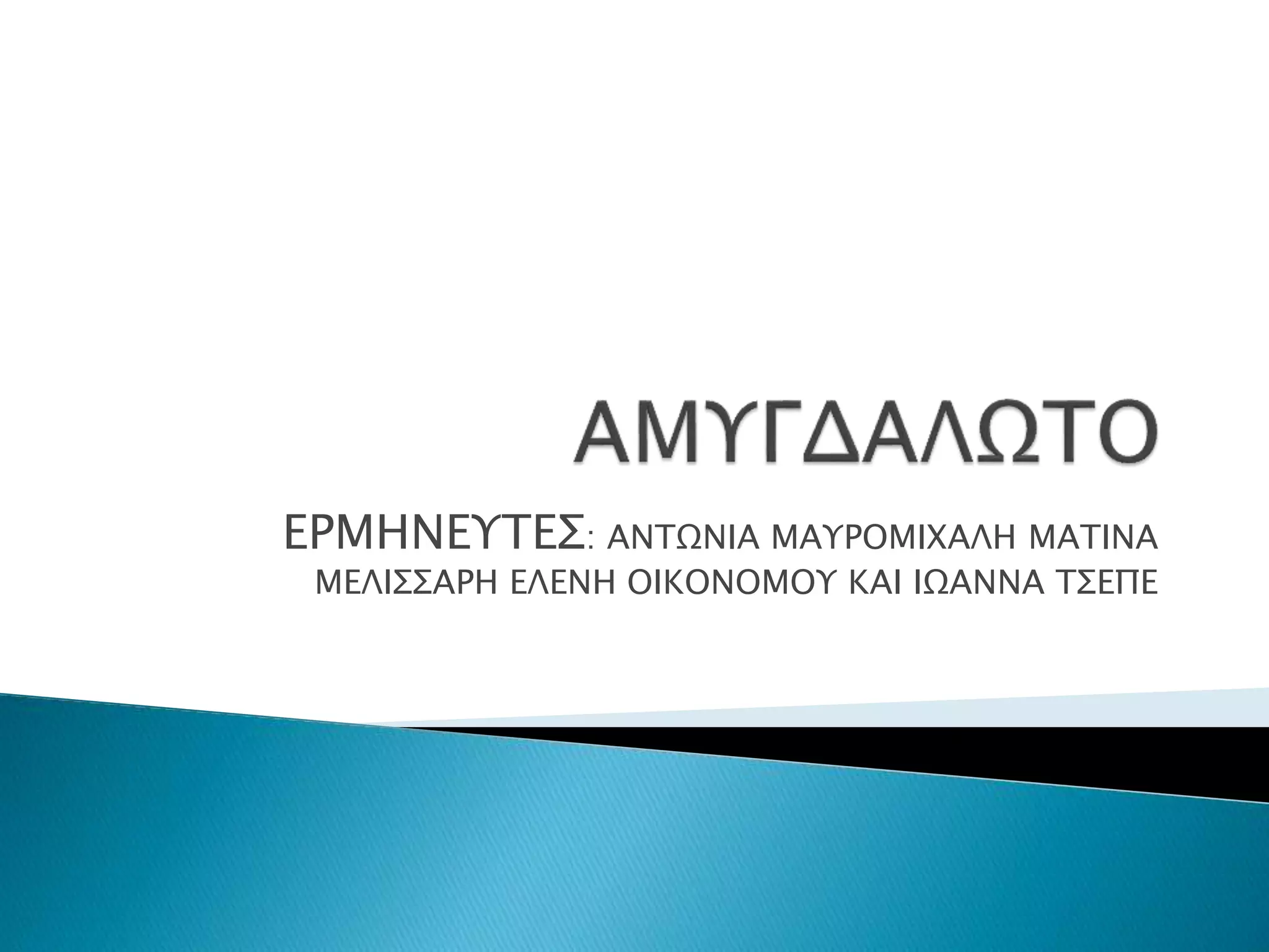 Ποίημα 1 | PPTX