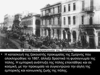 Power point Παρουσίαση Σμύρνης (Εικόνες και κείμενα πριν την καταστροφή ...