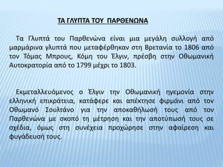 Power point τα γλυπτα του παρθενωνα | PPT