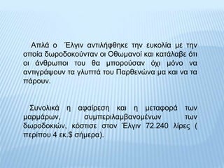 Power point τα γλυπτα του παρθενωνα | PPT