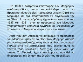 Power point τα γλυπτα του παρθενωνα | PPT