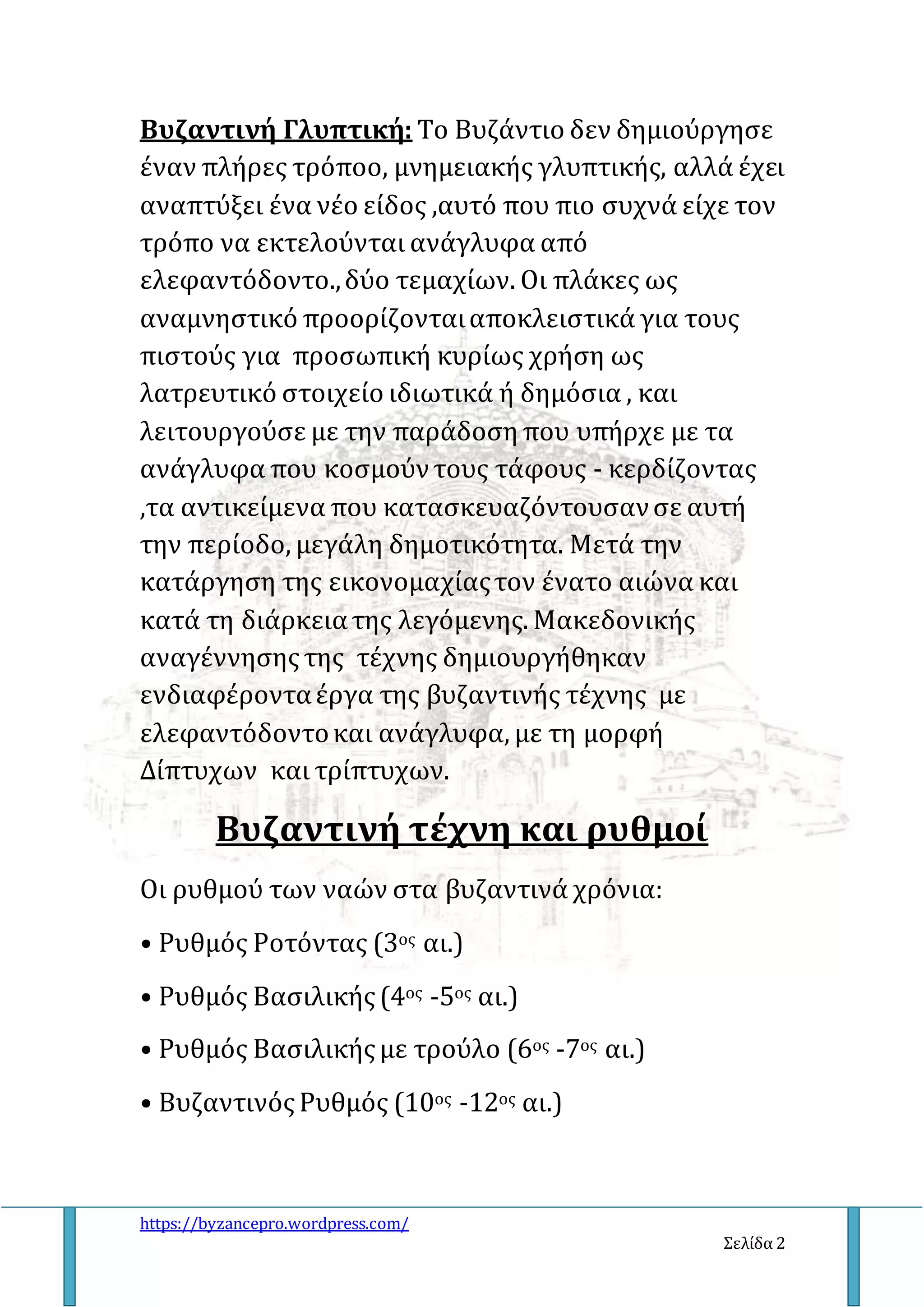 Τέχνη και μνημεία/ Power point | PDF