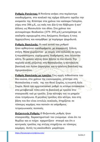Τέχνη και μνημεία/ Power point | PDF