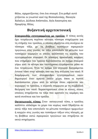 Τέχνη και μνημεία/ Power point | PDF