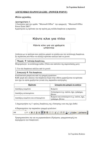σχεδιο μαθηματοσ φυλλο εργασιασ Power point | PDF