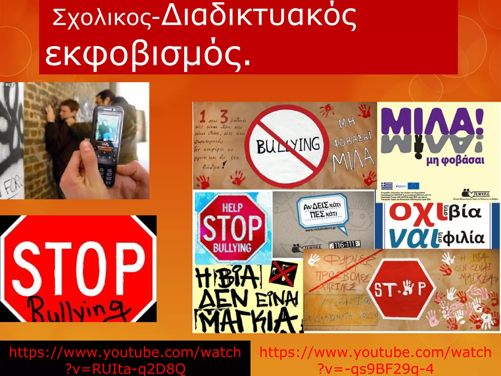 Παρουσίαση σχολικός εκφοβισμός | PPT