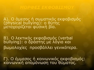 Παρουσίαση σχολικός εκφοβισμός | PPT