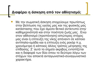 1. Άσκηση και υγεία (project) | PPT