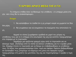 Είμαι παιδί μικρό, δε φοβάμαι το σεισμό | PPT