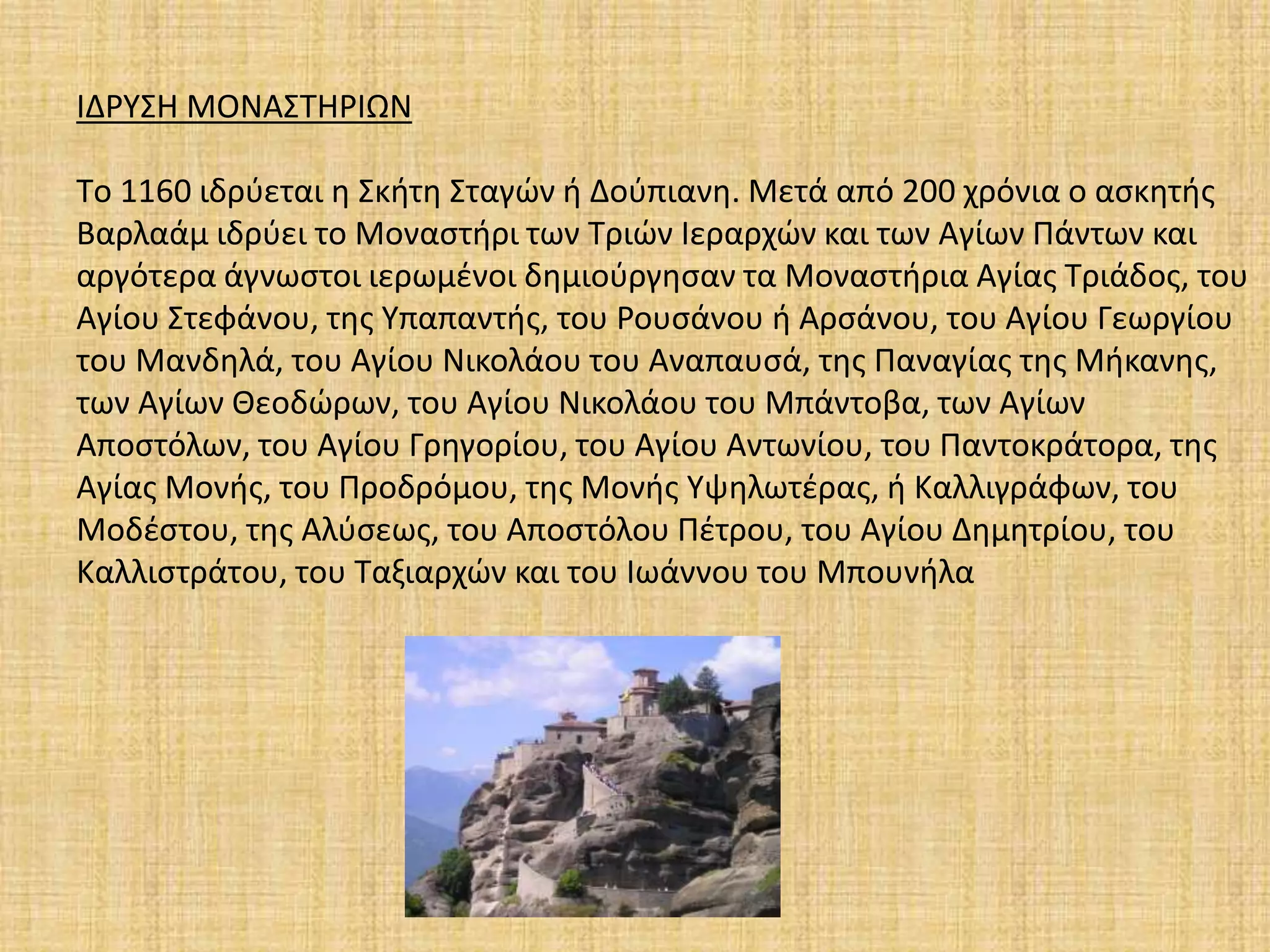 Mετέωρα Power point | PPTX