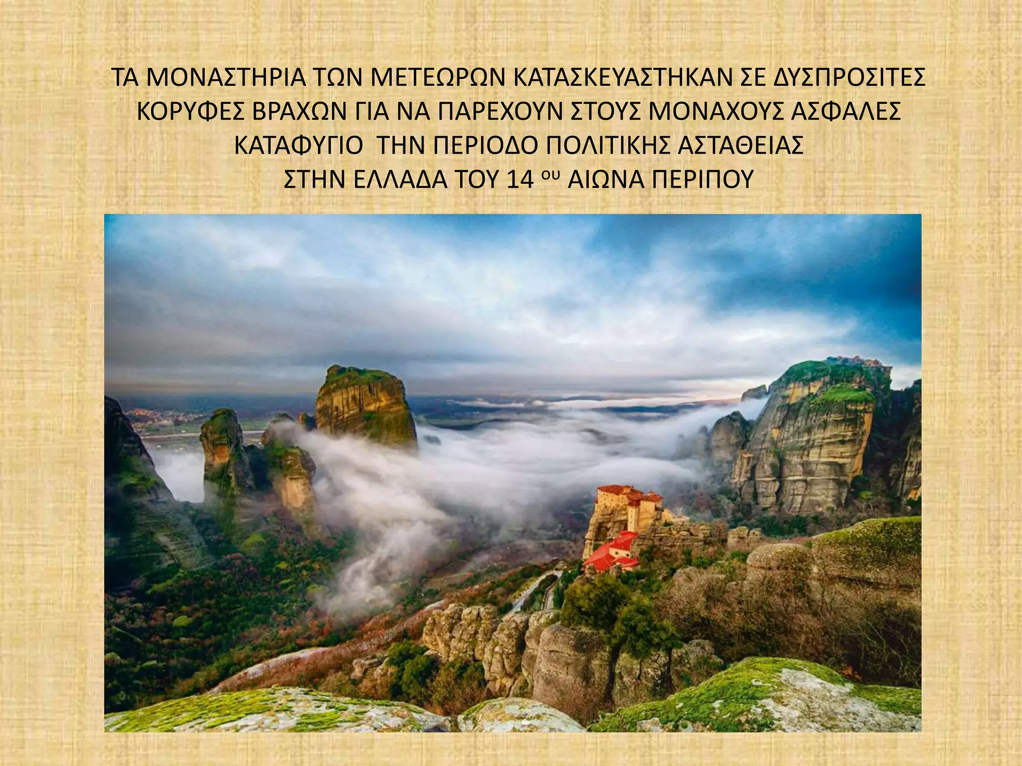 Mετέωρα Power point | PPTX