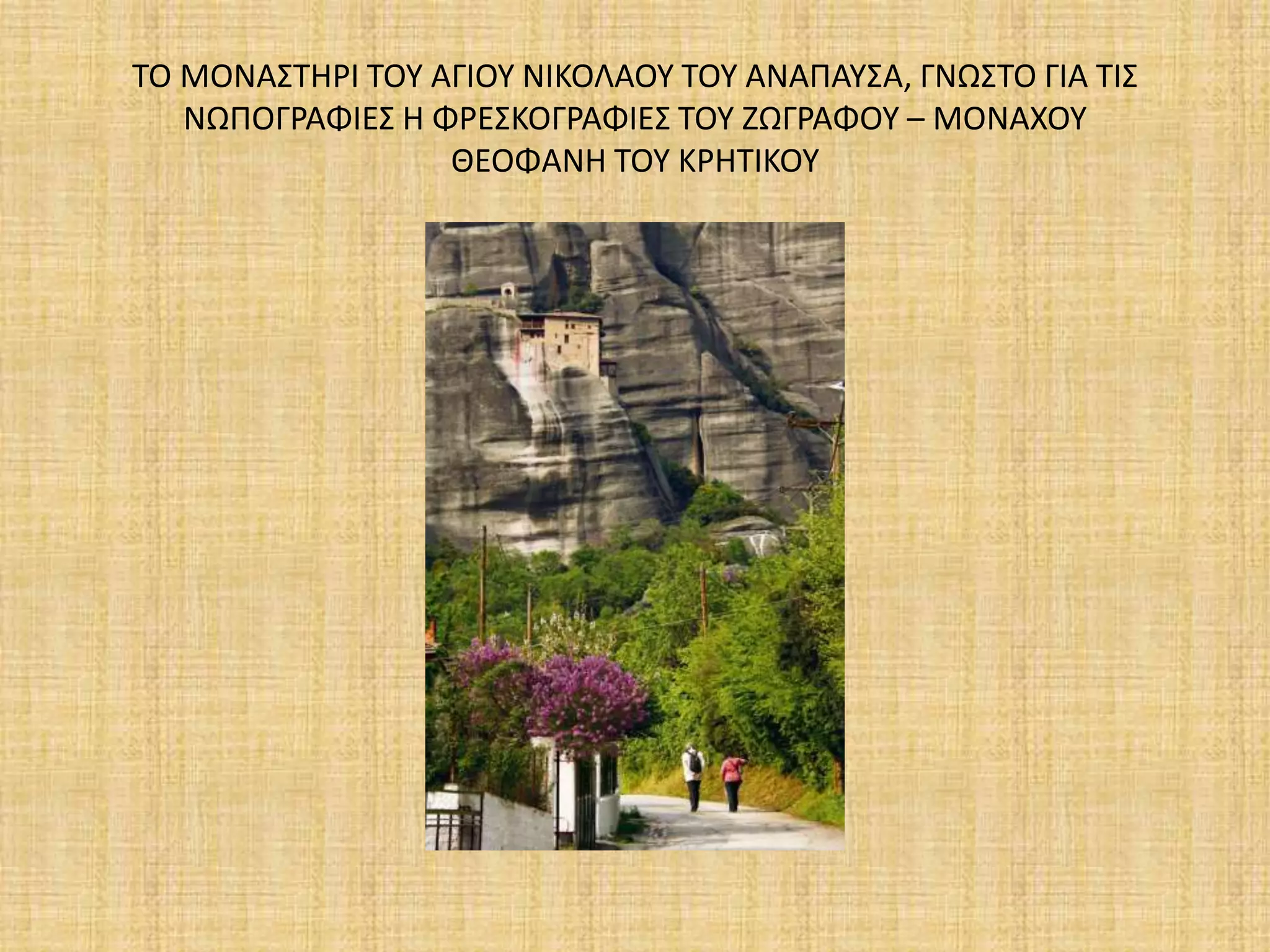 Mετέωρα Power point | PPTX