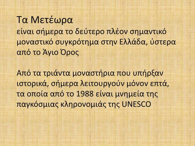 Mετέωρα Power point | PPT