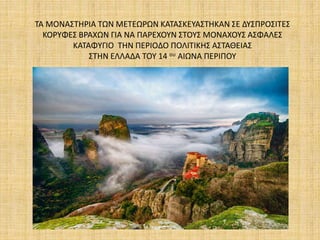 Mετέωρα Power point | PPTX
