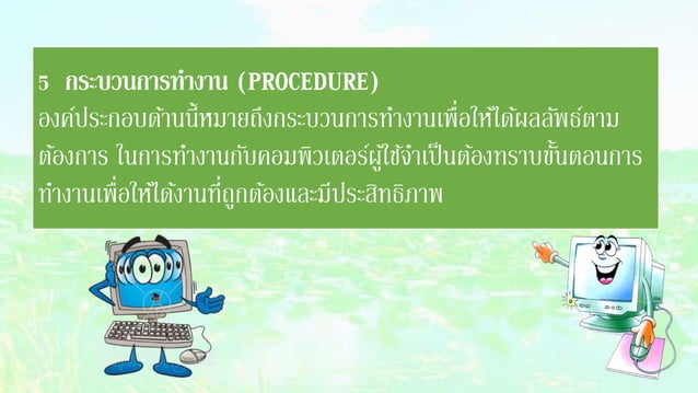 Powerpointองค์ประกอบของระบบคอมพิวเตอร์ | PPTX
