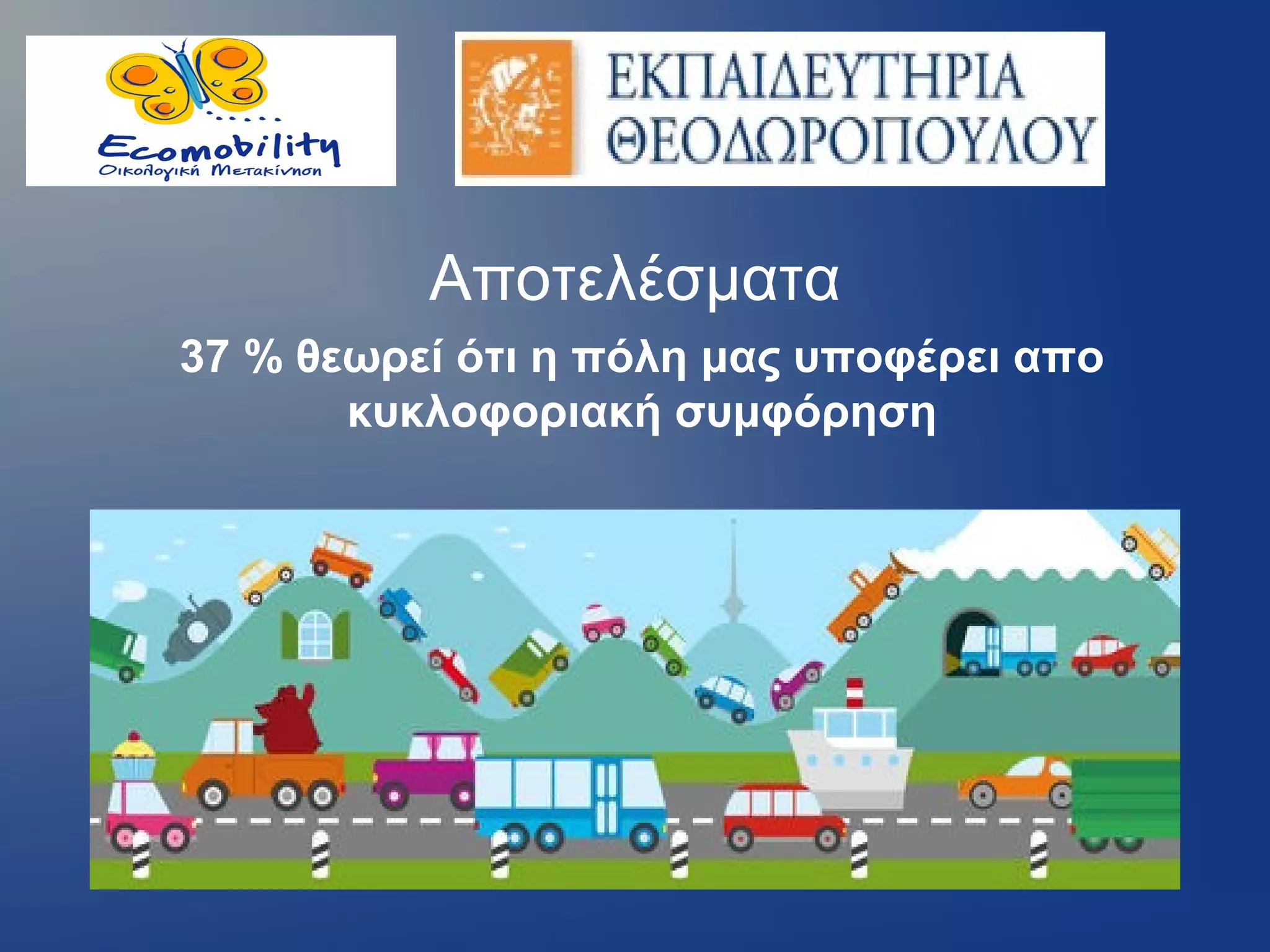 Powerpoint εργασιας + φωτογραφιες ECOMOBILITY 2017 | ODP
