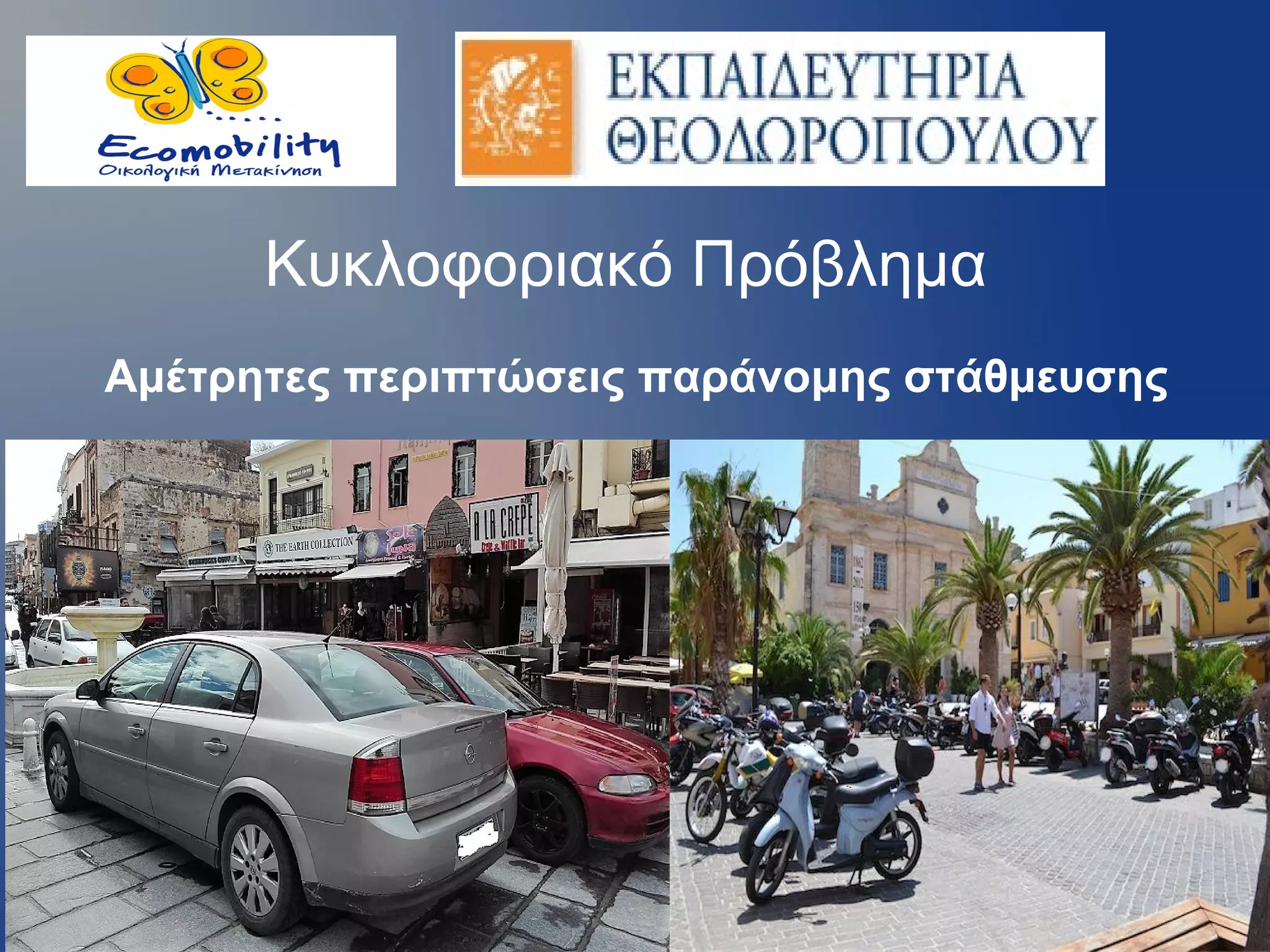 Powerpoint εργασιας + φωτογραφιες ECOMOBILITY 2017 | ODP