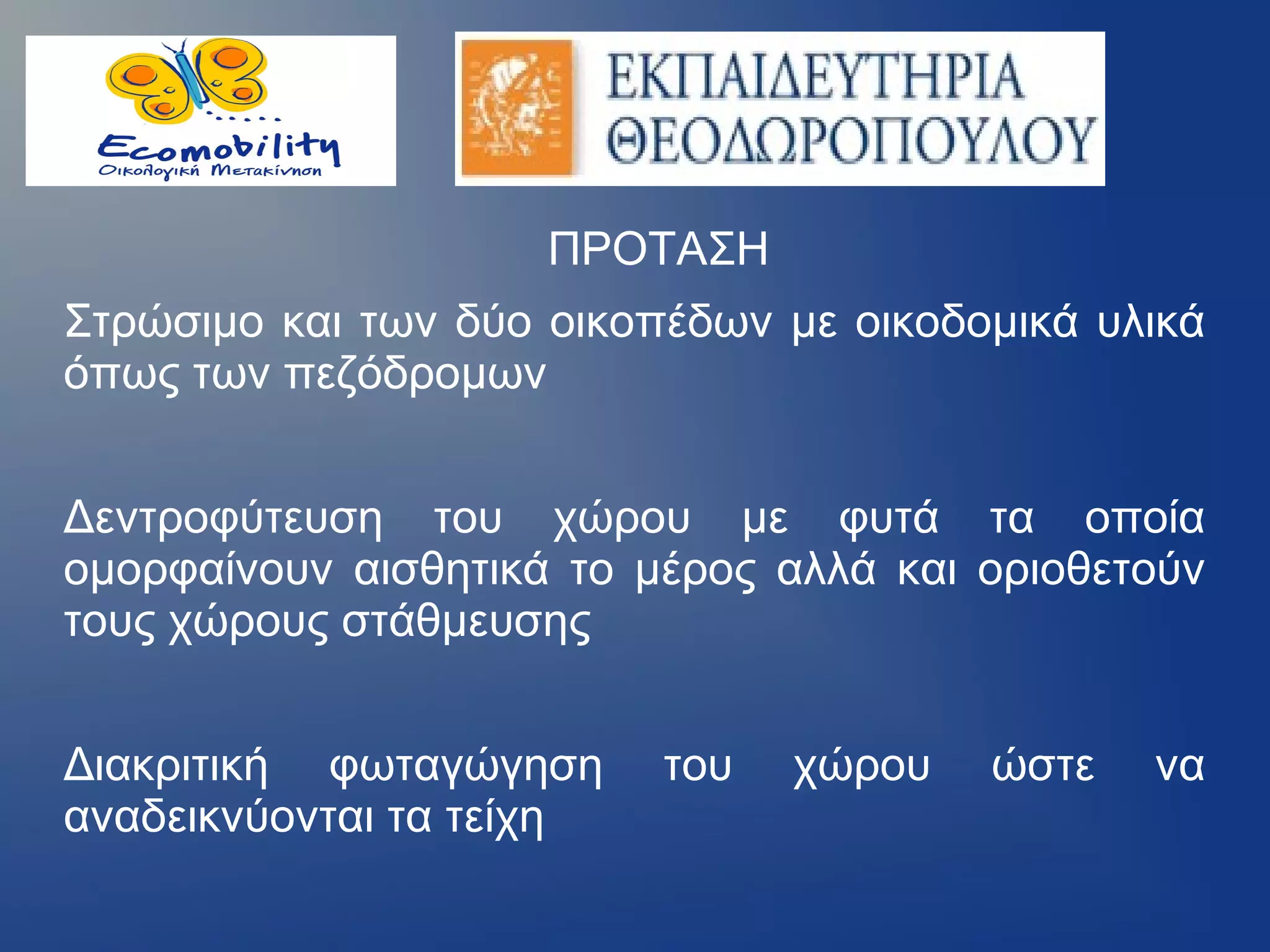 Powerpoint εργασιας + φωτογραφιες ECOMOBILITY 2017 | ODP