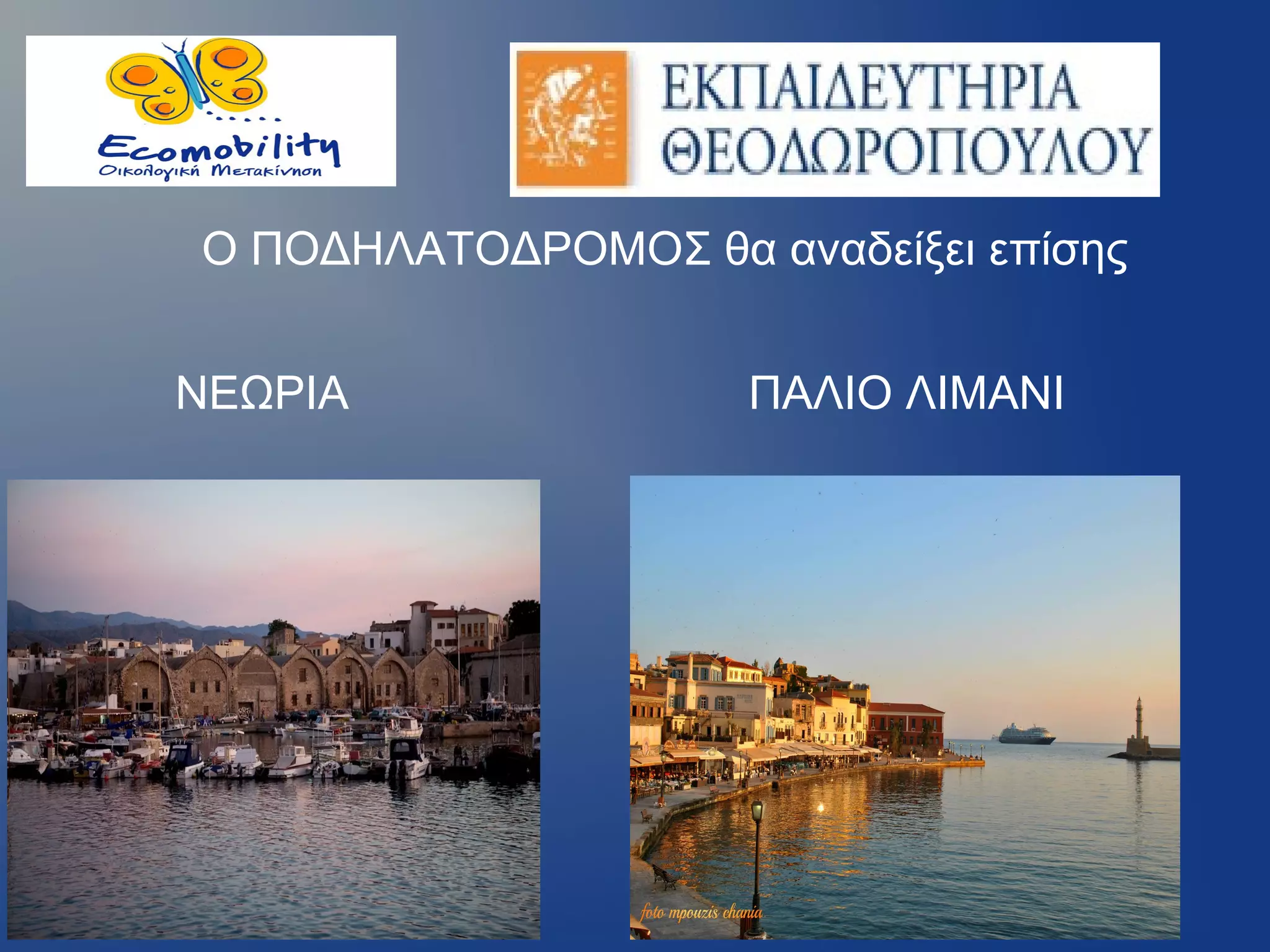 Powerpoint εργασιας + φωτογραφιες ECOMOBILITY 2017 | ODP