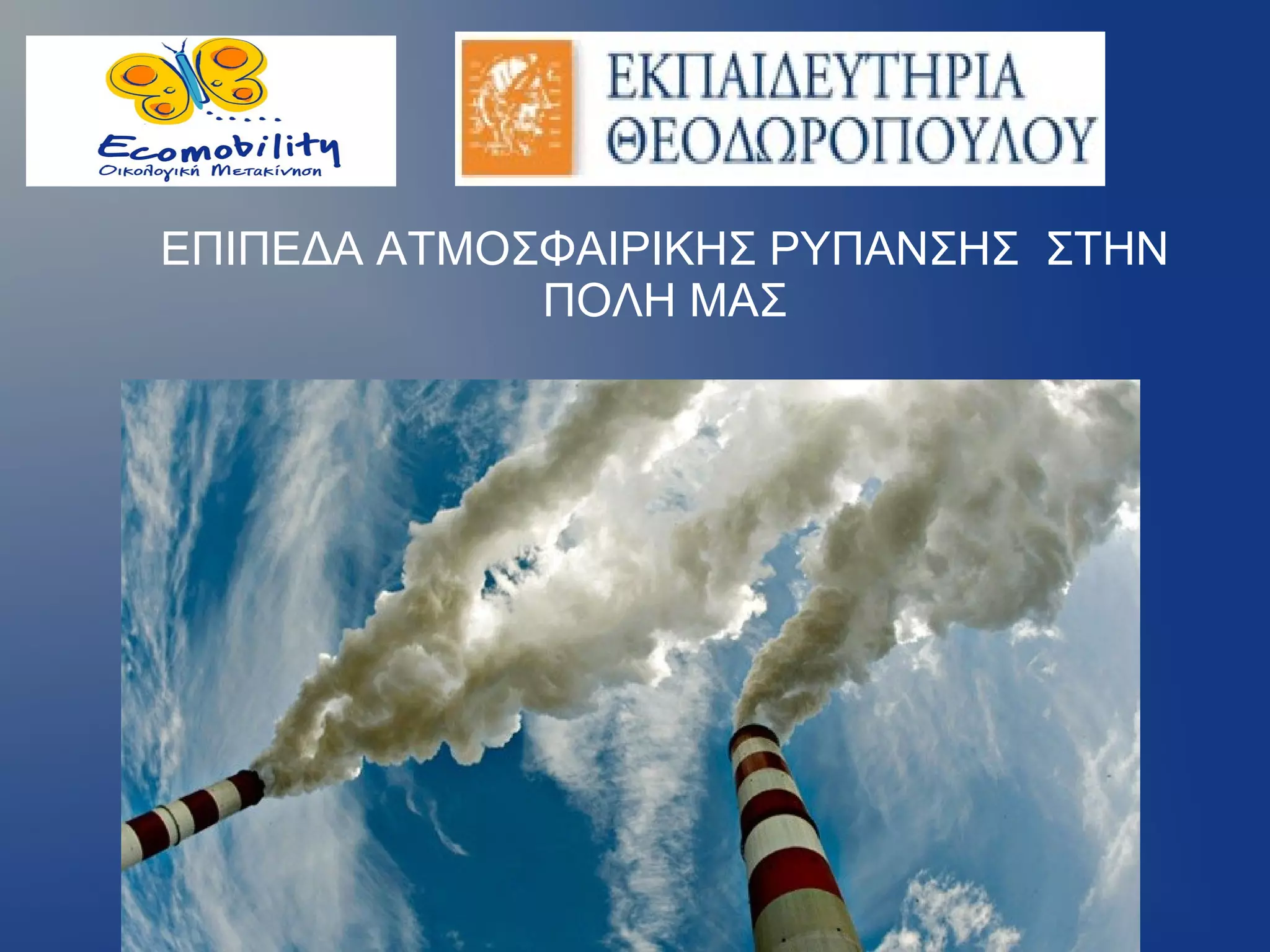 Powerpoint εργασιας + φωτογραφιες ECOMOBILITY 2017 | ODP