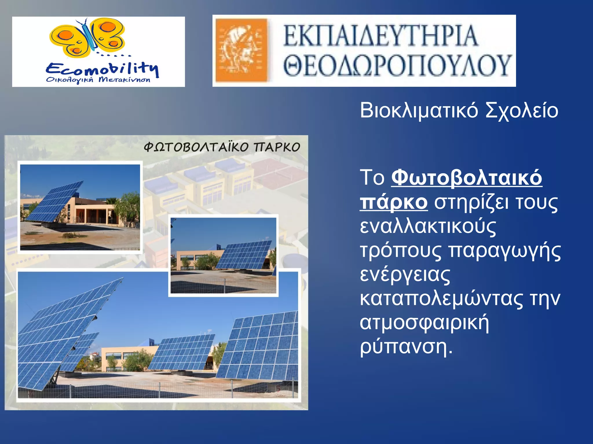 Powerpoint εργασιας + φωτογραφιες ECOMOBILITY 2017 | ODP