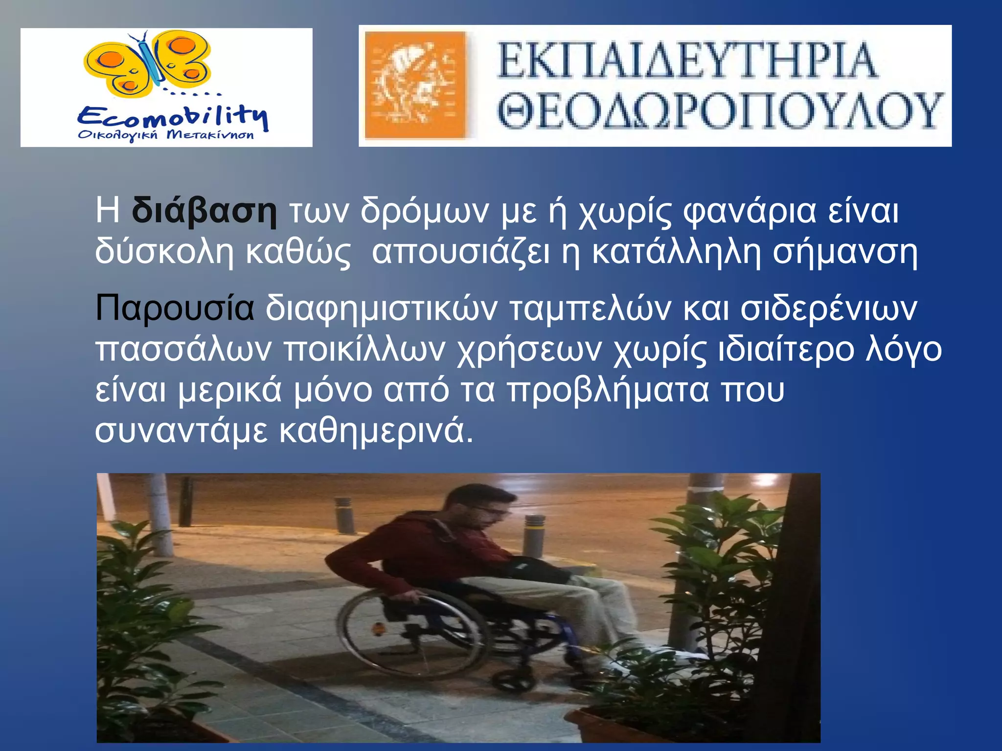 Powerpoint εργασιας + φωτογραφιες ECOMOBILITY 2017 | ODP