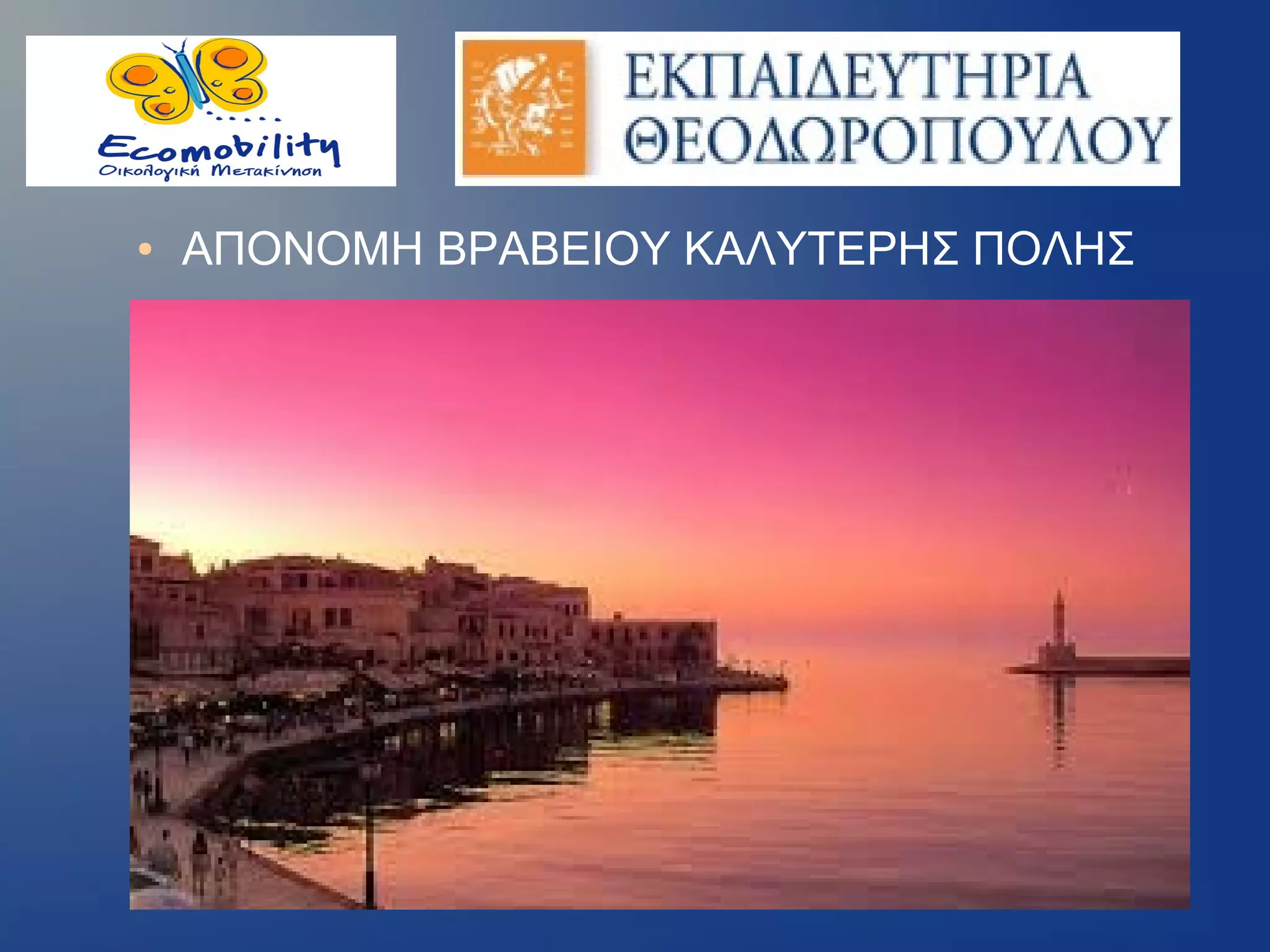 Powerpoint εργασιας + φωτογραφιες ECOMOBILITY 2017 | ODP