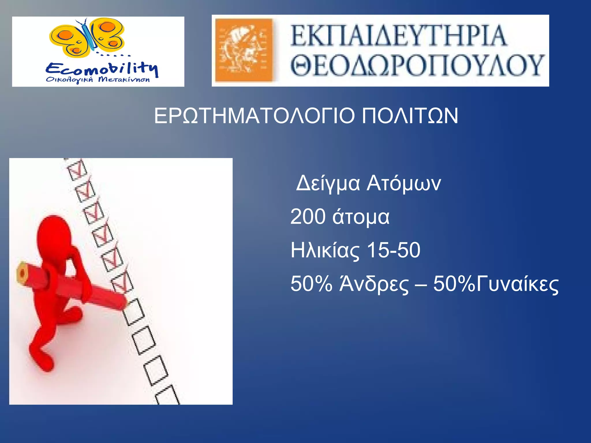 Powerpoint εργασιας + φωτογραφιες ECOMOBILITY 2017 | ODP