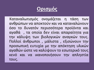 ΚΑΤΑΝΑΛΩΤΙΣΜΟΣ & ΔΙΑΦΗΜΙΣΗ | PPT
