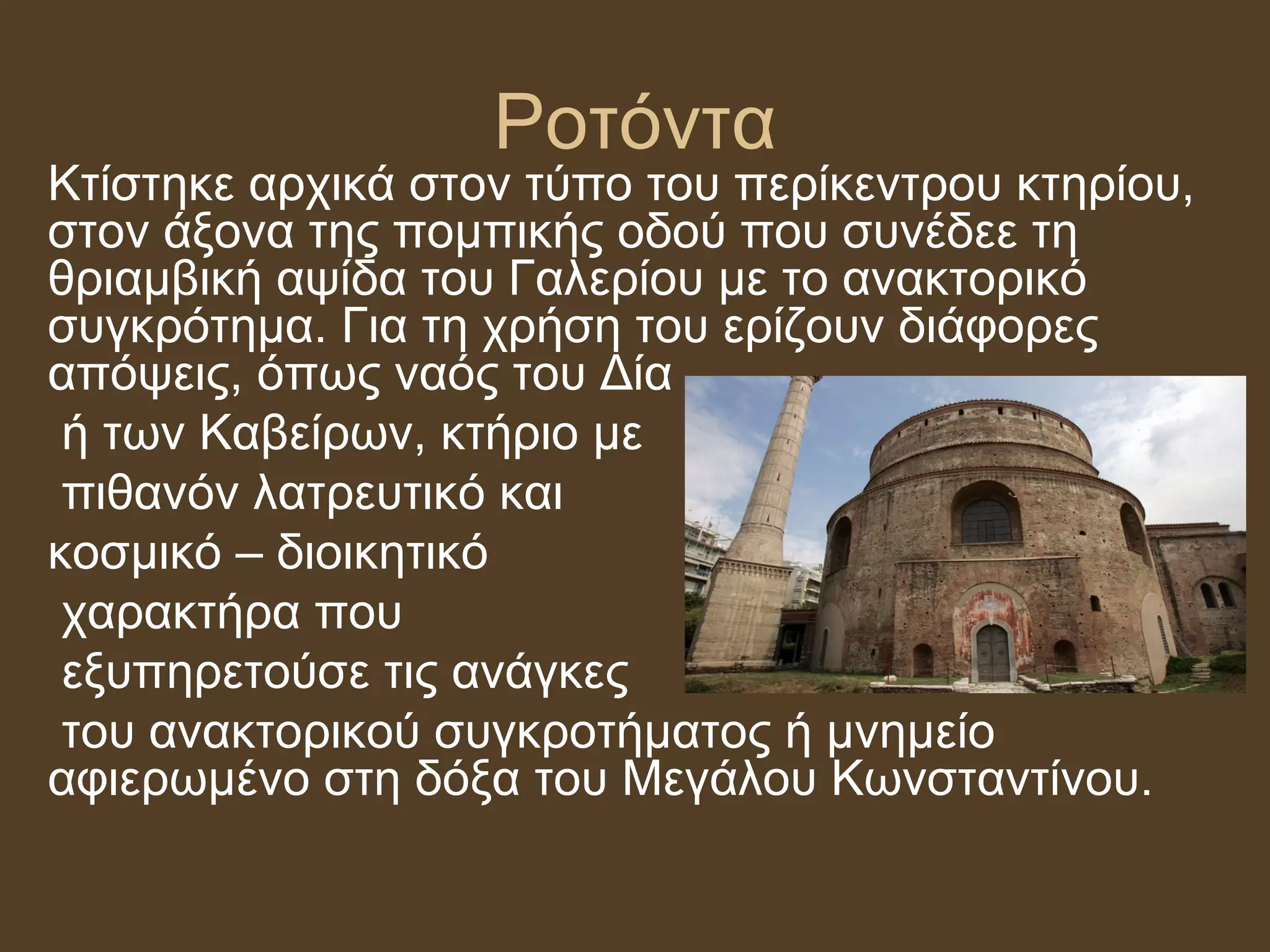 Θεσσαλονικη Power point | PPT