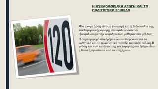 ΑΤΥΧΗΜΑΤΑ ΣΤΟ ΔΡΟΜΟ | PPT