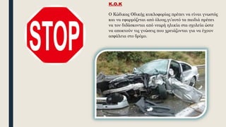 ΑΤΥΧΗΜΑΤΑ ΣΤΟ ΔΡΟΜΟ | PPT