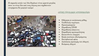 ΑΤΥΧΗΜΑΤΑ ΣΤΟ ΔΡΟΜΟ | PPT