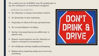 ΑΤΥΧΗΜΑΤΑ ΣΤΟ ΔΡΟΜΟ | PPT