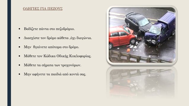 ΑΤΥΧΗΜΑΤΑ ΣΤΟ ΔΡΟΜΟ | PPT