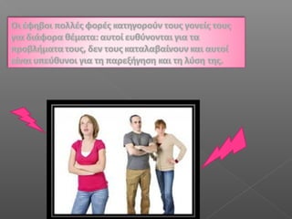 ΣΧΕΣΕΙΣ ΓΟΝΕΩΝ-ΕΦΗΒΩΝ | PPT