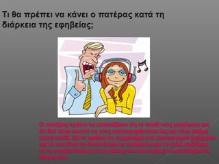 ΣΧΕΣΕΙΣ ΓΟΝΕΩΝ-ΕΦΗΒΩΝ | PPT