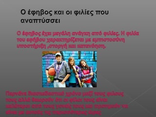 ΣΧΕΣΕΙΣ ΓΟΝΕΩΝ-ΕΦΗΒΩΝ | PPT