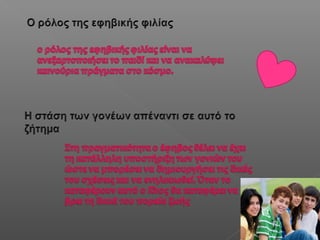 ΣΧΕΣΕΙΣ ΓΟΝΕΩΝ-ΕΦΗΒΩΝ | PPT