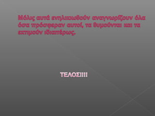 ΣΧΕΣΕΙΣ ΓΟΝΕΩΝ-ΕΦΗΒΩΝ | PPT