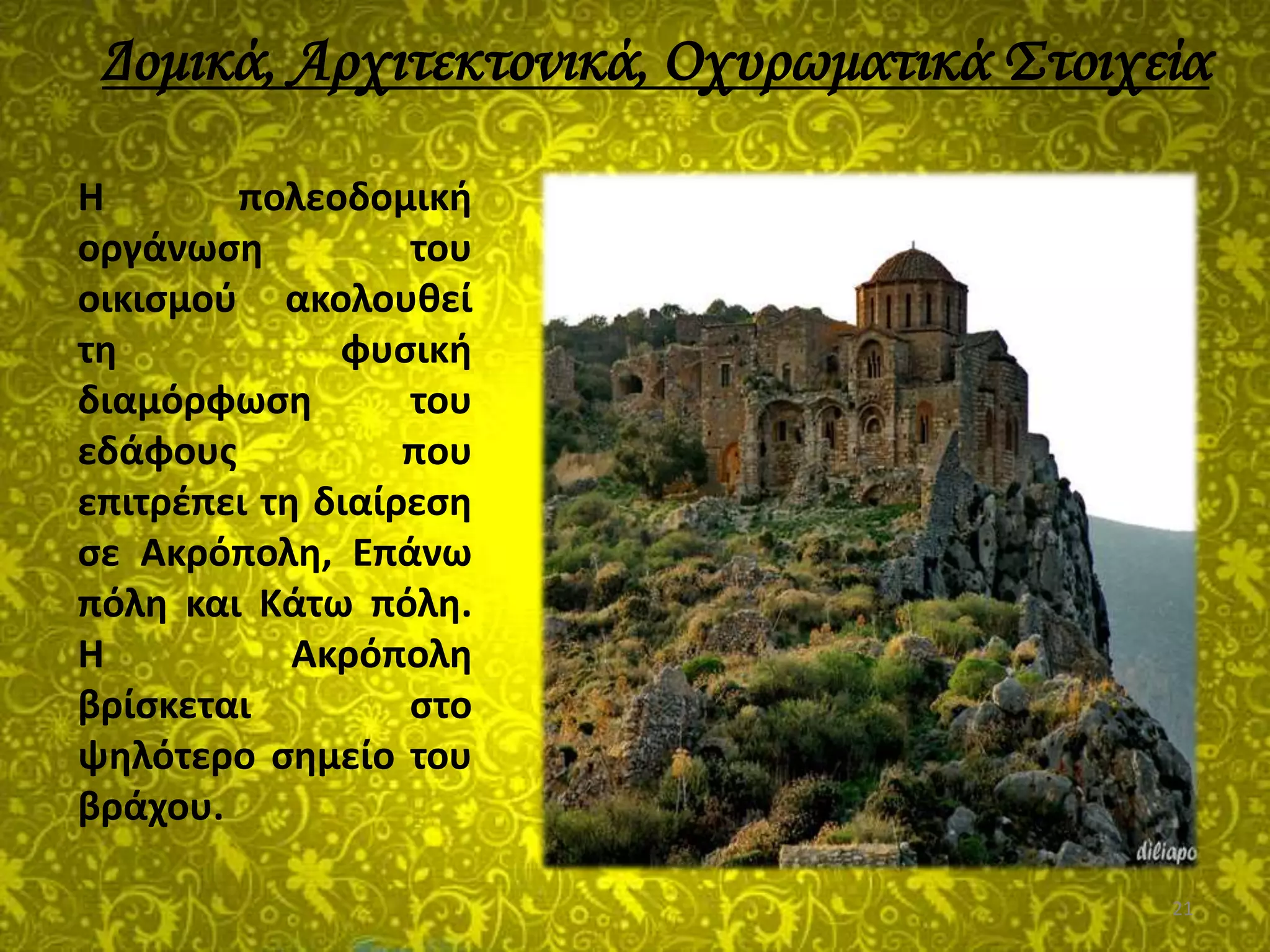 ΑΡΧΑΙΟΛΟΓΙΚΟΙ ΧΩΡΟΙ ΠΕΛΟΠΟΝΝΗΣΟΥ | PPT