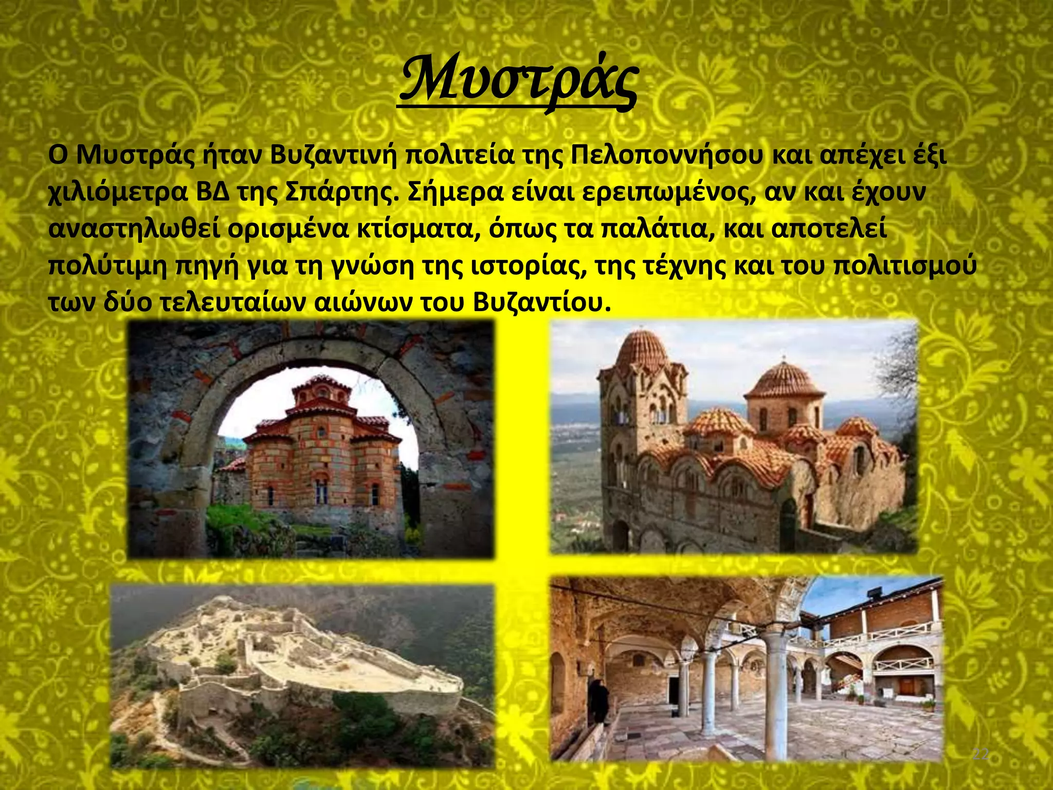 ΑΡΧΑΙΟΛΟΓΙΚΟΙ ΧΩΡΟΙ ΠΕΛΟΠΟΝΝΗΣΟΥ | PPT