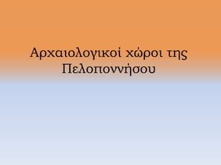 ΑΡΧΑΙΟΛΟΓΙΚΟΙ ΧΩΡΟΙ ΠΕΛΟΠΟΝΝΗΣΟΥ | PPT