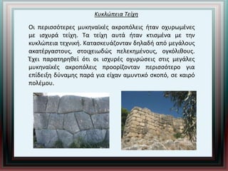 ΑΡΧΑΙΟΛΟΓΙΚΟΙ ΧΩΡΟΙ ΠΕΛΟΠΟΝΝΗΣΟΥ | PPT