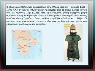 ΑΡΧΑΙΟΛΟΓΙΚΟΙ ΧΩΡΟΙ ΠΕΛΟΠΟΝΝΗΣΟΥ | PPT