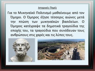 ΑΡΧΑΙΟΛΟΓΙΚΟΙ ΧΩΡΟΙ ΠΕΛΟΠΟΝΝΗΣΟΥ | PPT