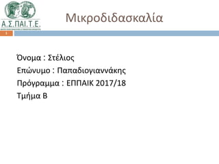 μικροδιδασκαλια α μερος_powerpoint | PPT